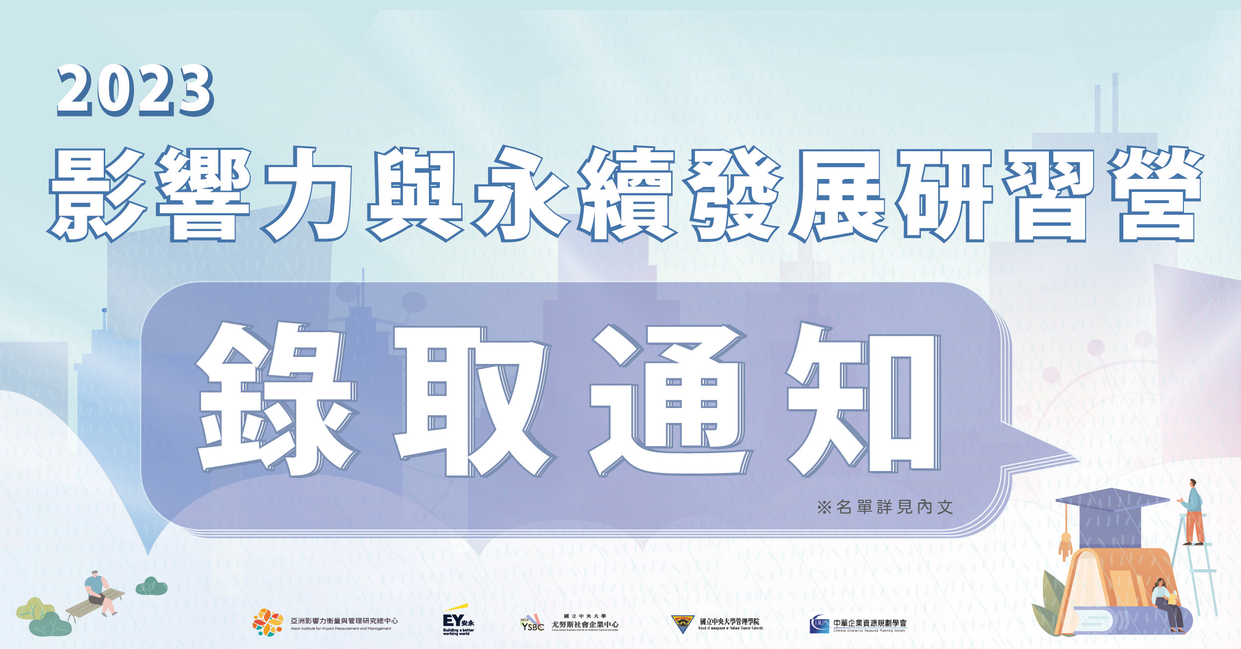 【2023影響力與永續發展研習營】錄取名單公告 - 亞洲影響力衡量與管理研究總中心 | Asian Institute for Impact ...