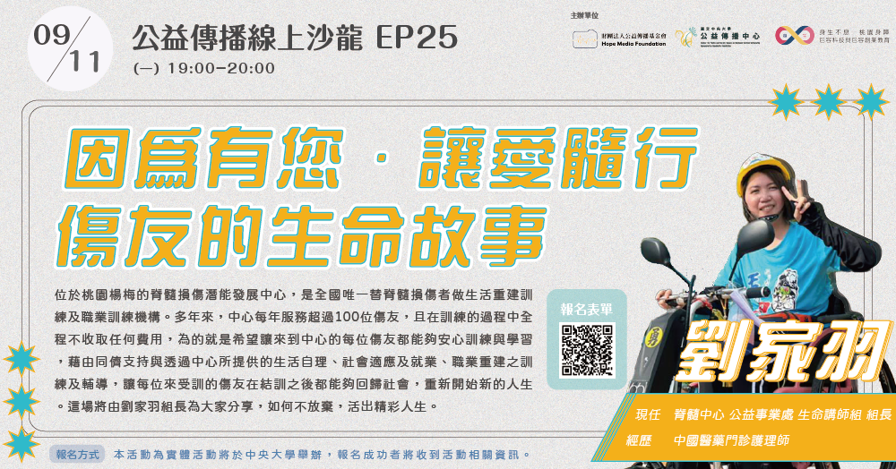 09/11【公益傳播線上沙龍EP25】因為有您．讓愛髓行 – 傷友的生命故事 - 亞洲影響力衡量與管理研究總中心 | Asian ...